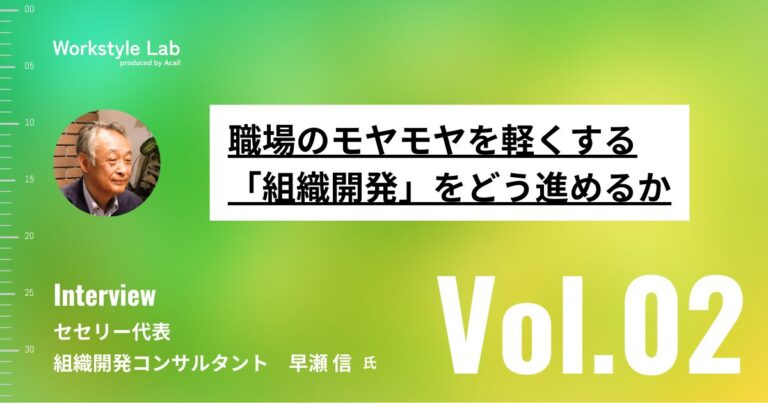 職場のモヤモヤを軽くする「組織開発」をどう進めるか vol.2 | Workstyle Lab
