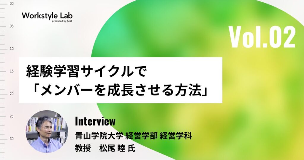 経験学習サイクルで「メンバーを成長させる方法」vol.2 | Workstyle Lab