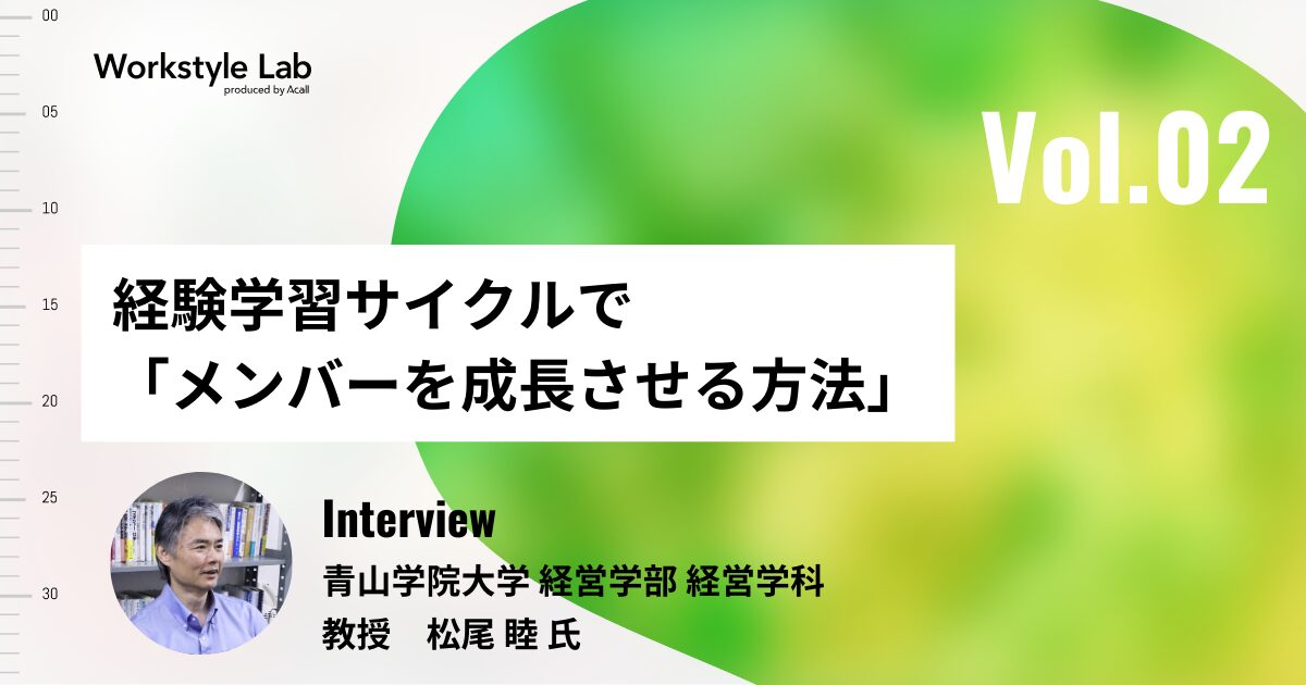 経験学習サイクルで「メンバーを成長させる方法」vol.2 | Workstyle Lab