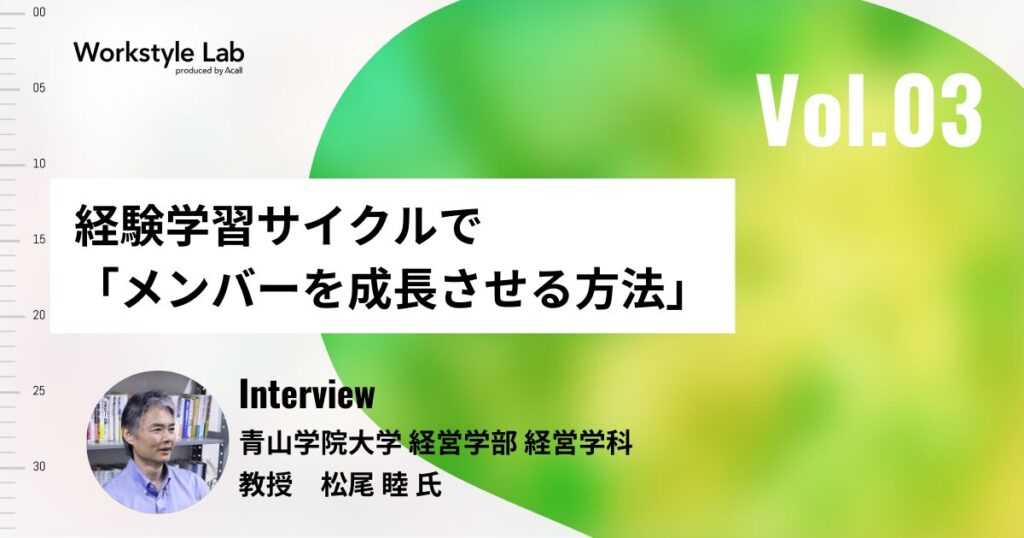 経験学習サイクルで「メンバーを成長させる方法」vol.3 | Workstyle Lab