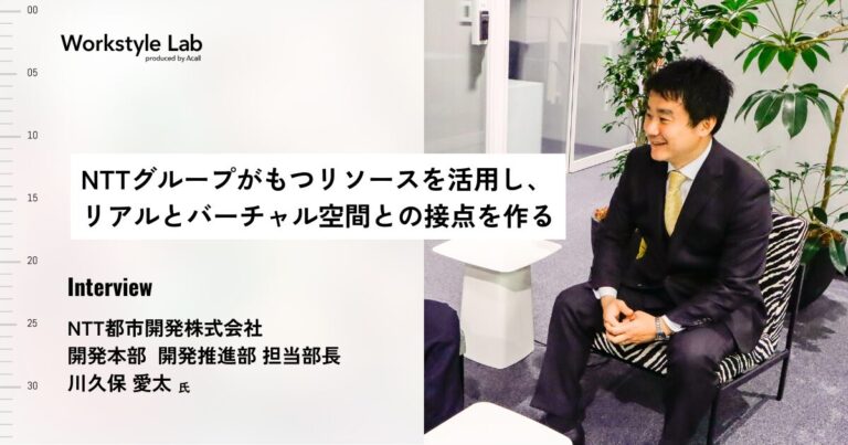 NTTグループがもつリソースを活用し、リアルとバーチャル空間との接点を作る | Workstyle Lab