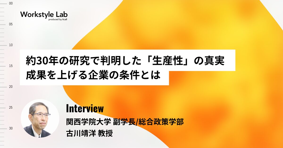 約30年の研究で判明した「生産性」の真実 成果を上げる企業の条件とは | Workstyle Lab