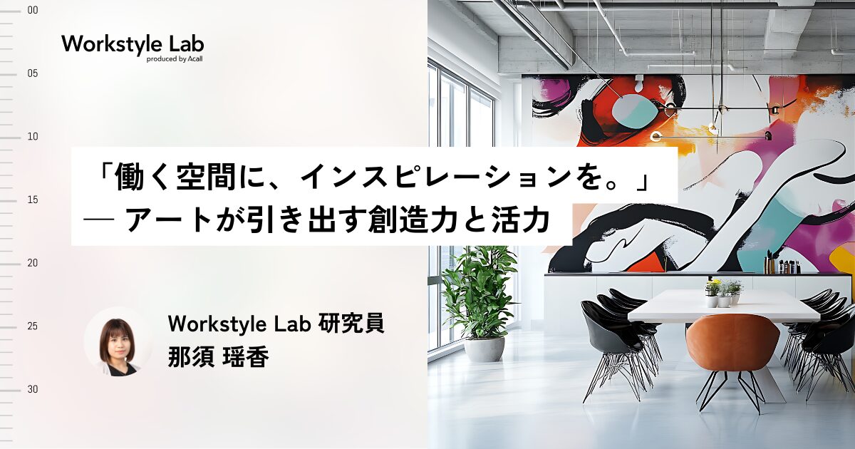 「働く空間に、インスピレーションを。」 — アートが引き出す創造力と活力 | Workstyle Lab
