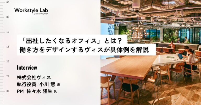 「出社したくなるオフィス」とは？ 働き方をデザインするヴィスが具体例を解説 | Workstyle Lab
