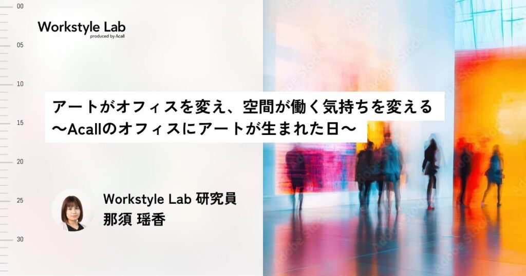 アートがオフィスを変え、空間が働く気持ちを変える ～Acallのオフィスにアートが生まれた日～ | Workstyle Lab