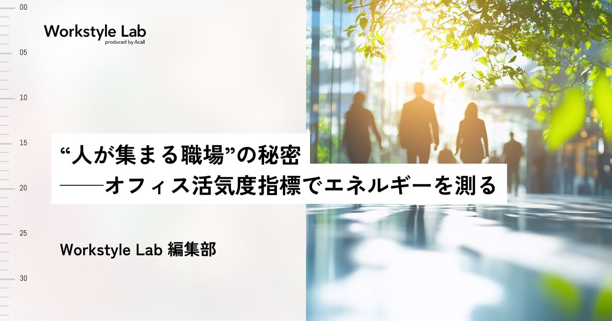 “人が集まる職場”の秘密──オフィス活気度指標でエネルギーを測る | Workstyle Lab