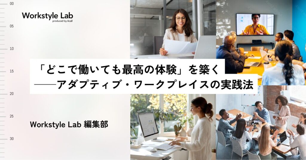 どこで働いても「最高の体験」を築く──アダプティブ・ワークプレイスの実践法 | Workstyle Lab